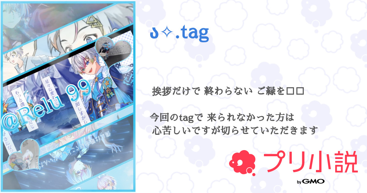 ꒰ა .tag - 全3話 【連載中】（｡.ʚ す い ぴ ɞ .｡さんの小説） | 無料スマホ夢小説ならプリ小説 byGMO